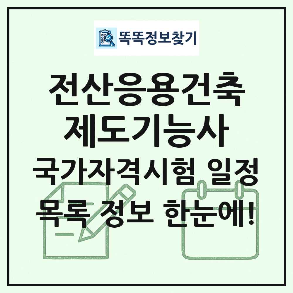 2025 전산응용건축제도기능사 종목 국가자격 시험일정 목록 똑똑정보찾기